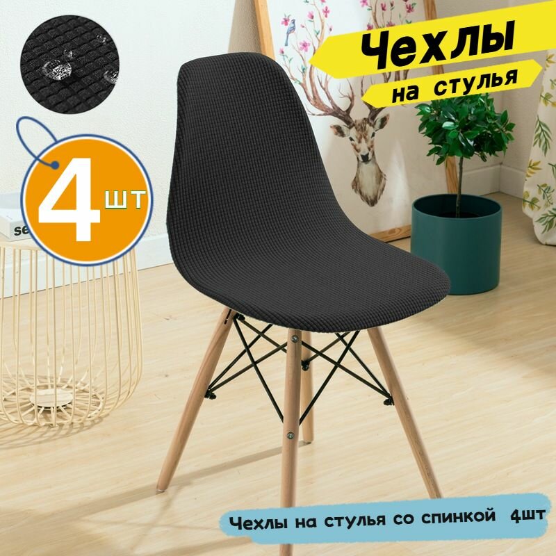 Чехлы на стулья со спинкой Eames 4 шт