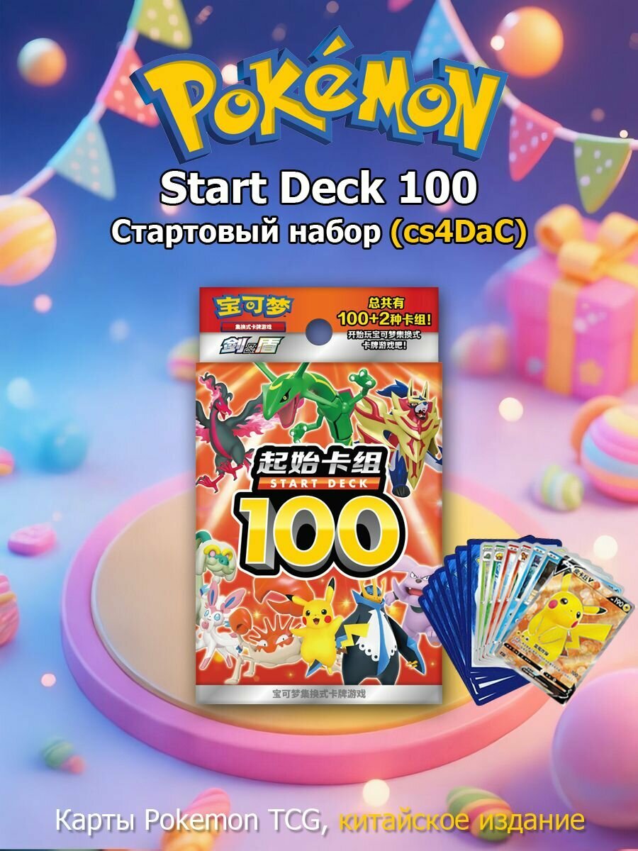 Pokemon: Стартовый набор карт Покемон Start Deck 100 cs4DaC (Китайская версия)