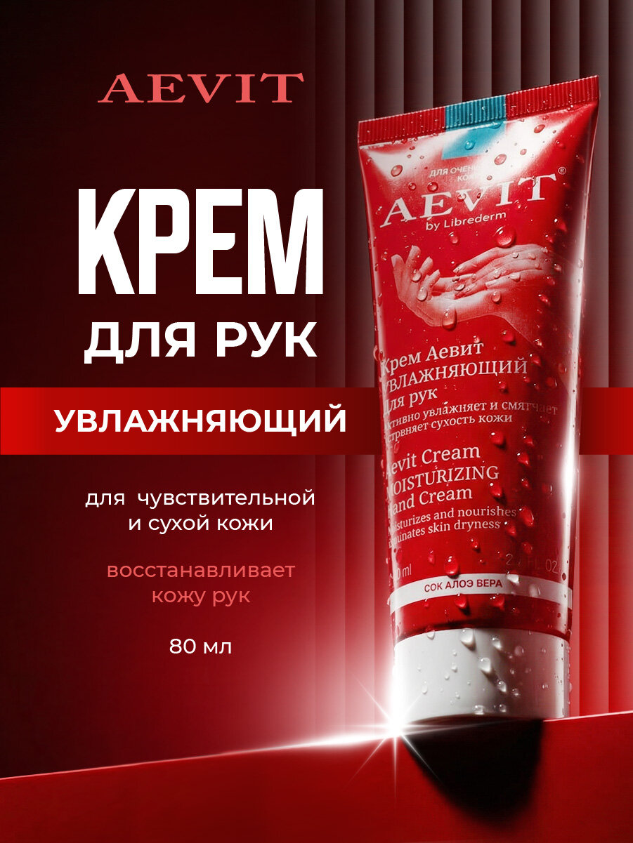 Крем для рук для чувствительной и сухой кожи AEVIT Увлажняющий 80мл
