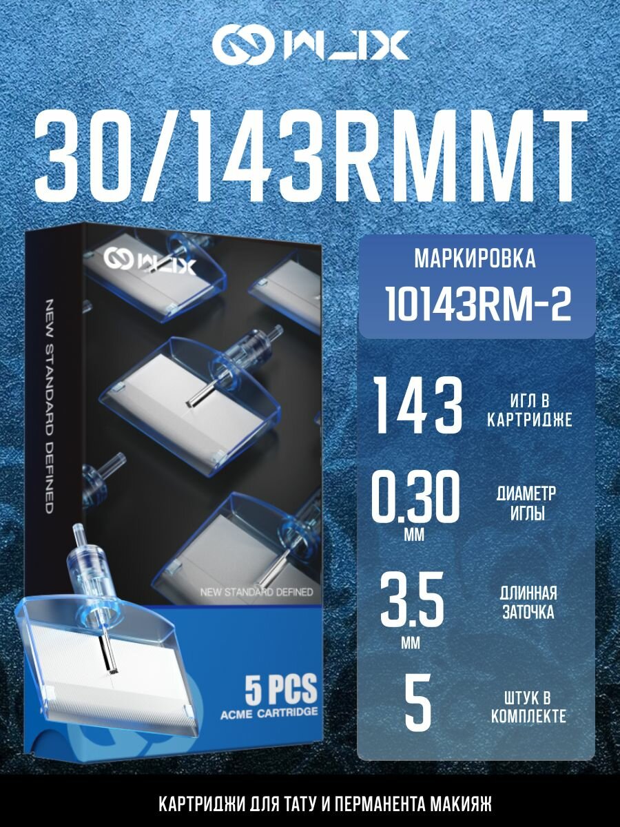 Картриджи для тату, иглы для татуажа WJX 0.30мм/143 Curved Magnum Shader (10/143RM-2) - ( 5 шт