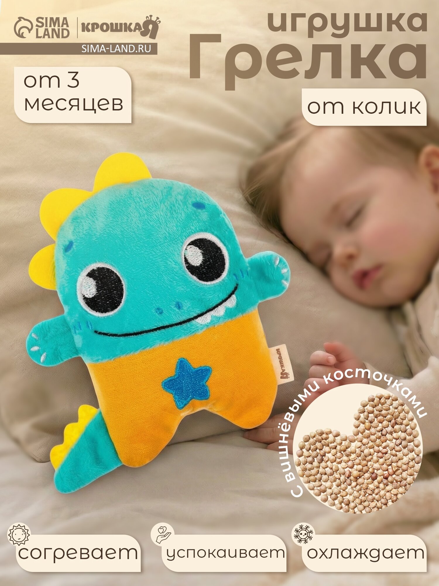 Игрушка грелка от колик Крошка Я «Динозавр», вишнёвые косточки