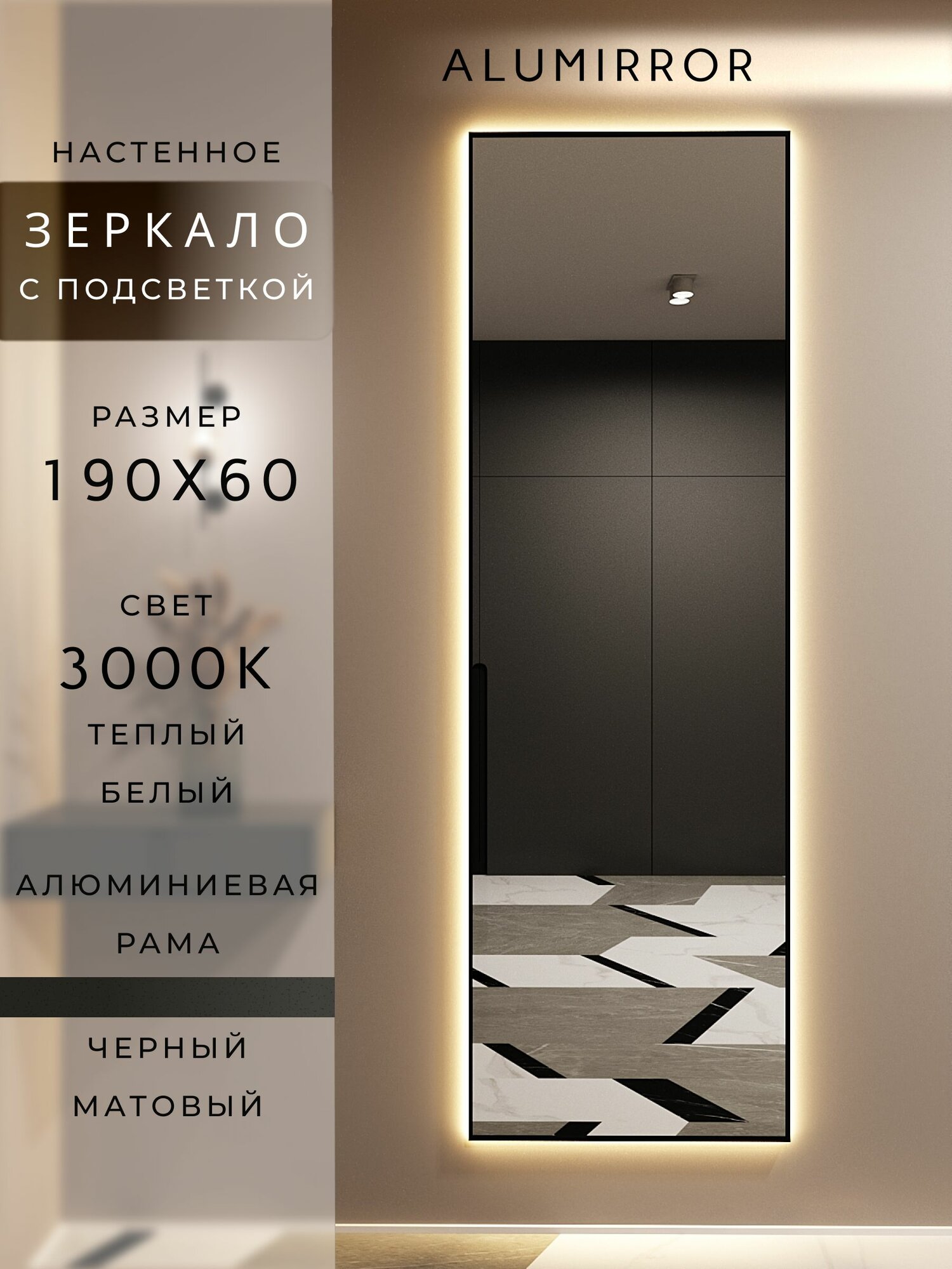 Зеркало настенное 190х60 см. черное с подсветкой Свет: Теплый белый 3000К В алюминиевой раме интерьерное ALUMIRROR