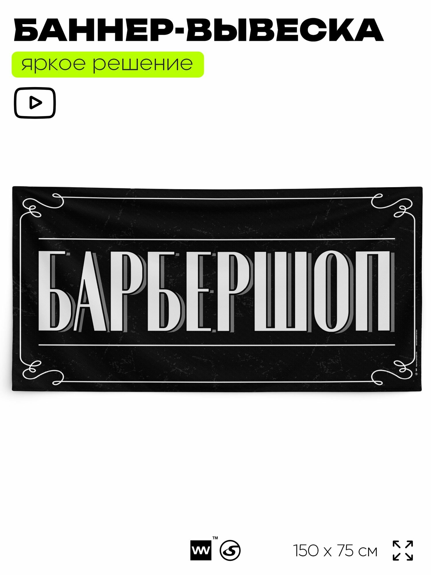 Рекламная вывеска баннер "BARBERSHOP", 150х75 см, для парикмахерской, черный, Silver Plane x Айдентика Технолоджи