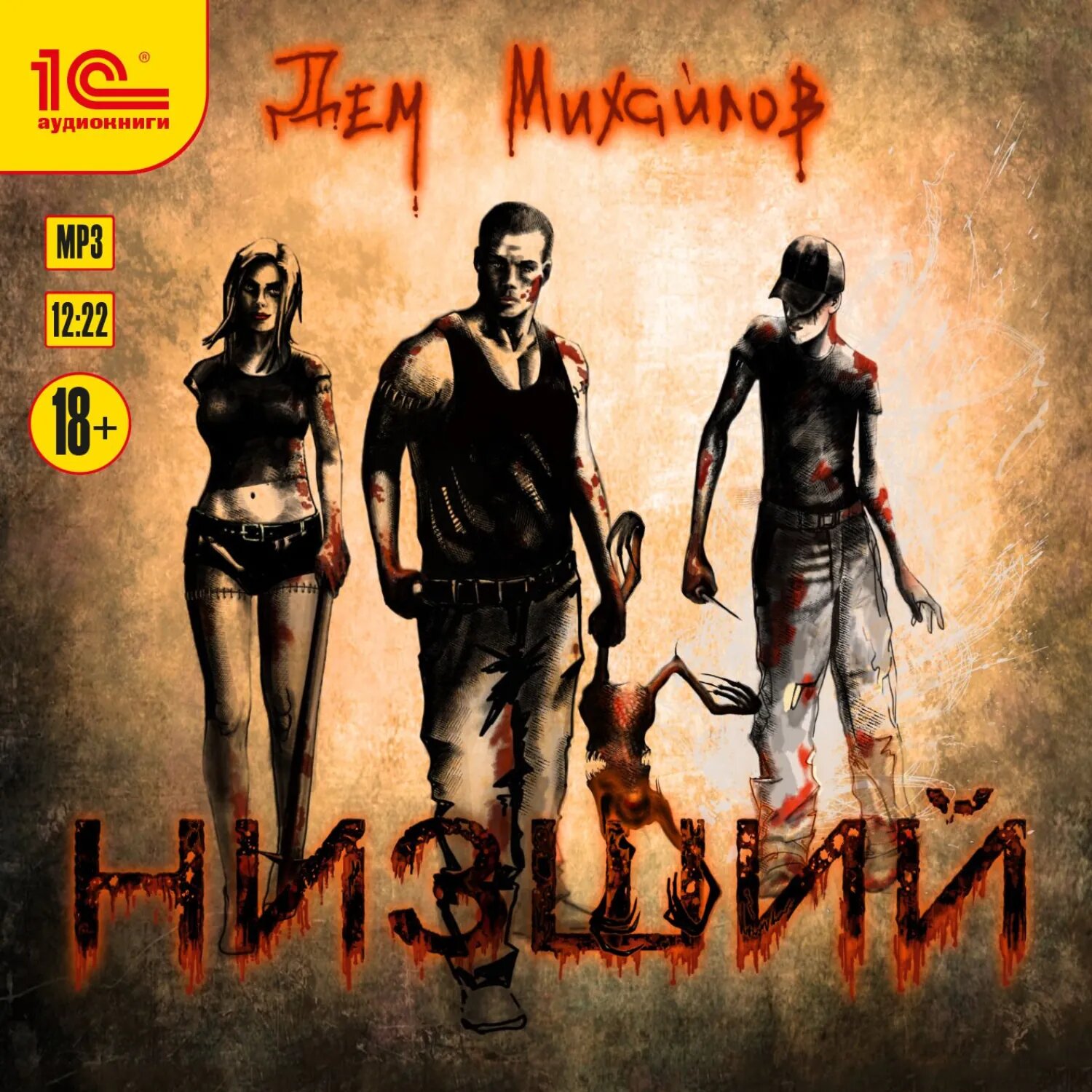 Низший [Аудиокнига]