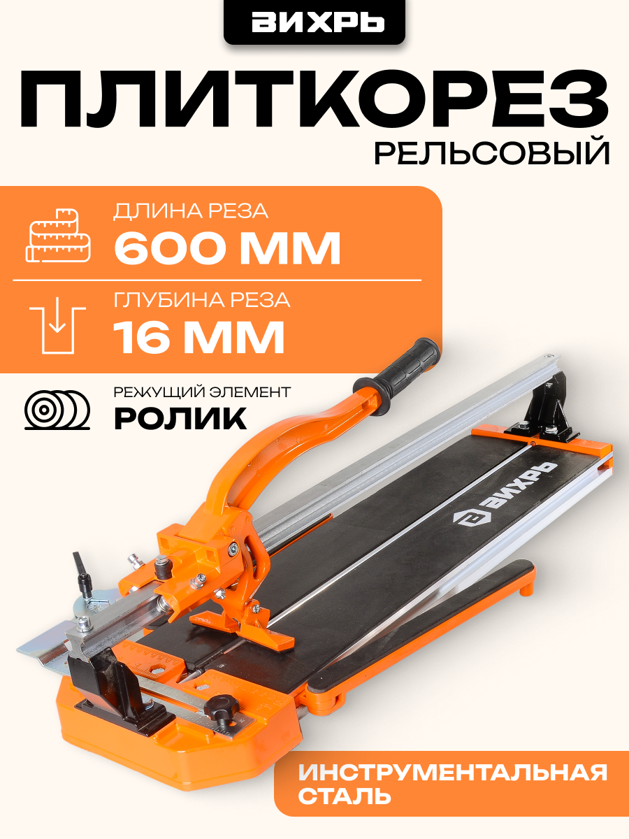 Плиткорез ручной 600мм Вихрь, рельсовый, макс. длина 600 мм, макс. толщина 16 мм