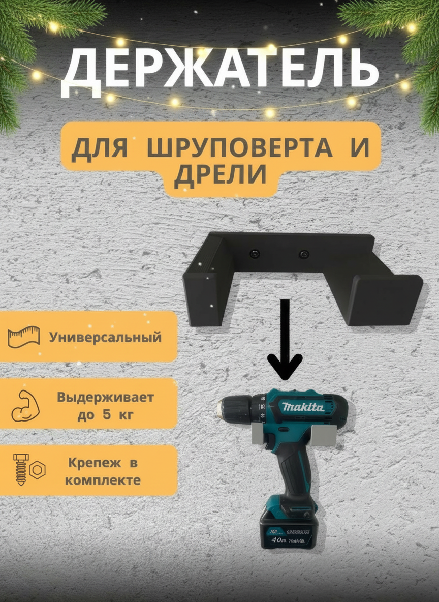 Держатель для шуруповёрта и дрели, черный 65 мм на стену Кронштейн (органайзер) для хранения гайковерта с крепежом