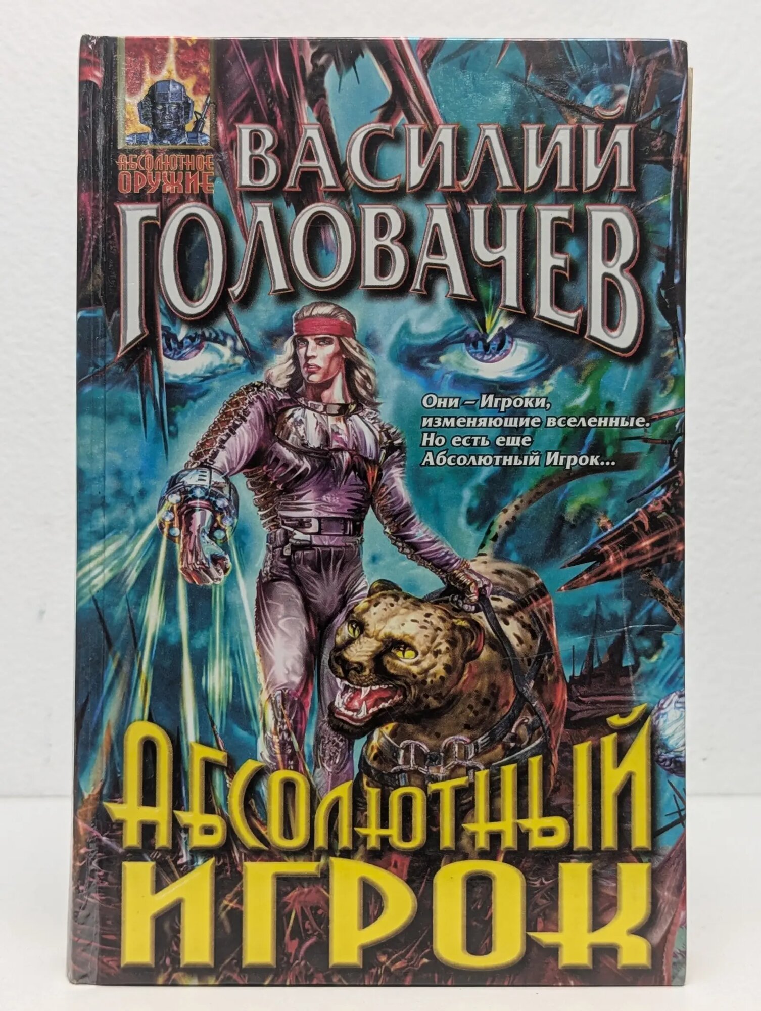 Абсолютный игрок Головачев Василий Васильевич 1999