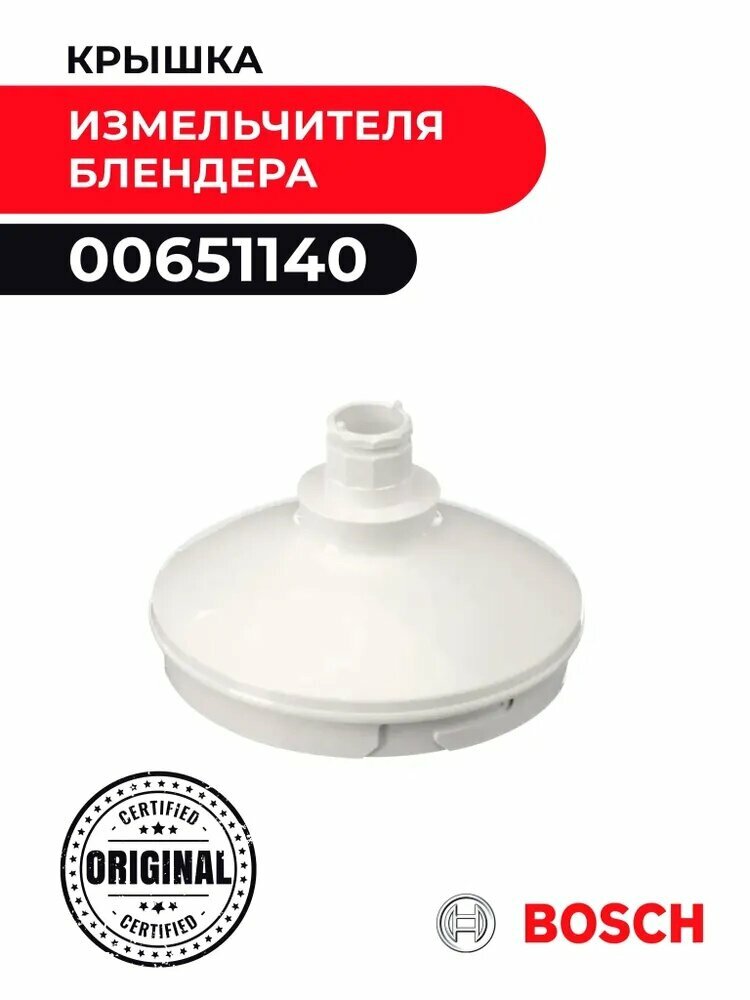 Крышка измельчителя блендера Bosch 00651140 для MSM6.