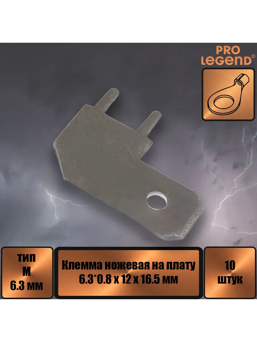 Клемма ножевая на плату 6.3 мм, угловая,10шт