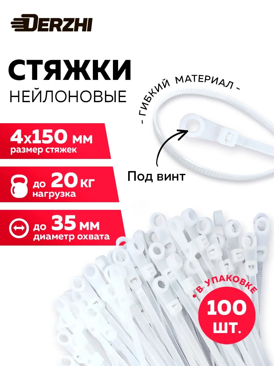 Хомуты пластиковые, стяжки нейлоновые белые с кольцом под винт КСК 4х150, 100 шт DERZHI