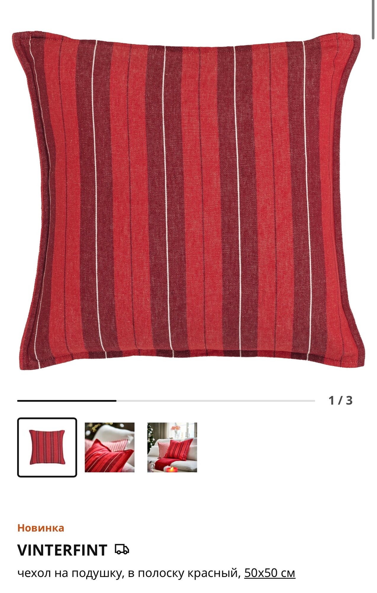Чехол на декоративную подушку VINTERFINT IKEA, полоска, красный, 50x50 см, хлопок