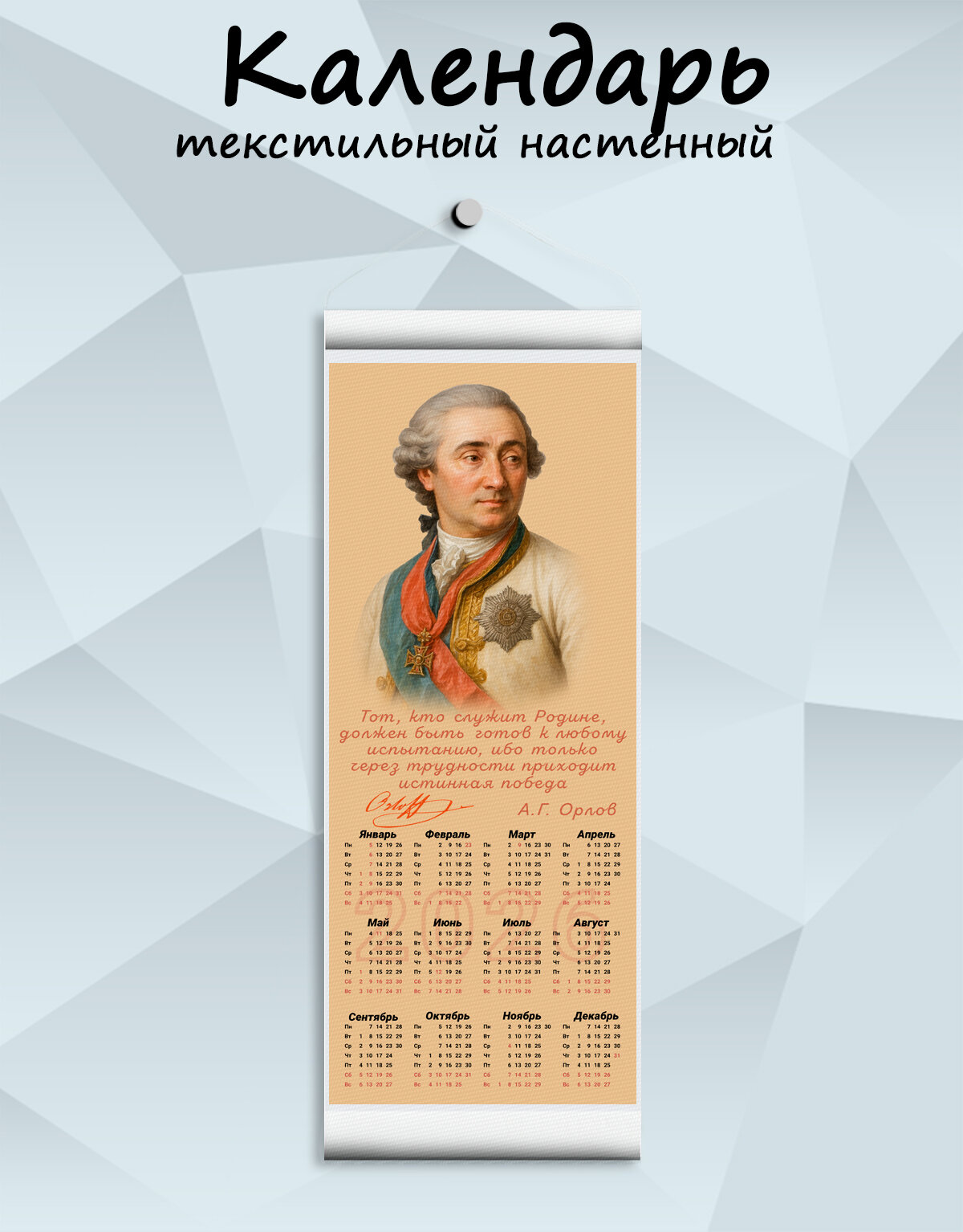 Текстильный настенный календарь "Великие флотоводцы России. Орлов А. Г." на 2026 год