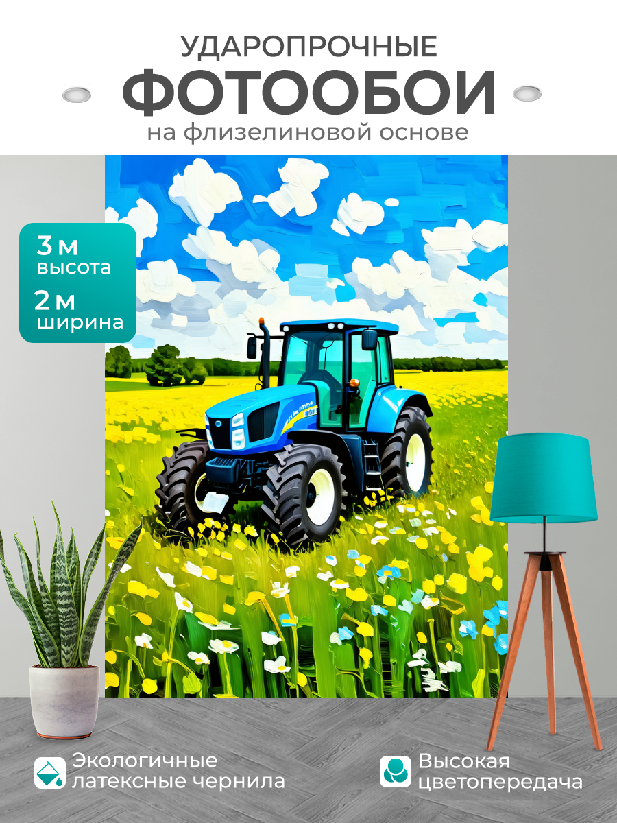 Фотообои моющиеся ударопрочные "Яркий синий трактор на бескрайнем зелёном поле, окаймлённом цветущими полевыми цветами. пейзаж запечатлён в стиле." 200x300 см. флизелиновые на стену