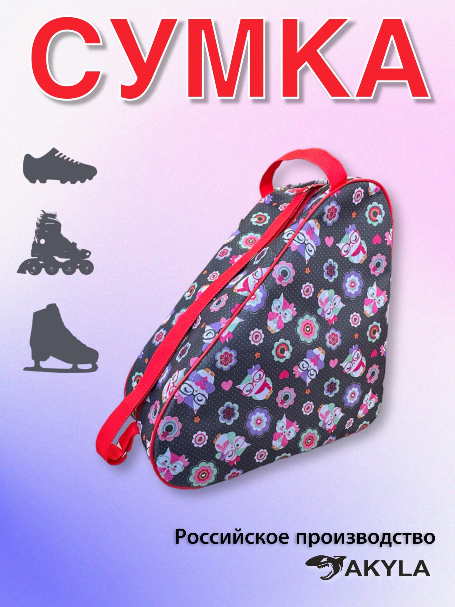 Сумка-чехол для коньков/роликов