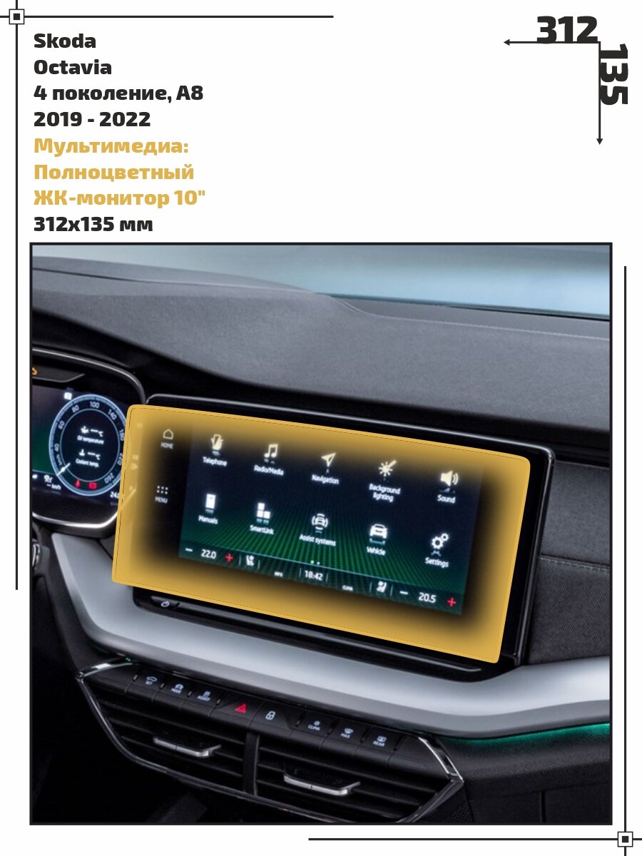 Пленка статическая EXTRASHIELD для Skoda Octavia - Мультимедиа - матовая - MP-SK-OC-04