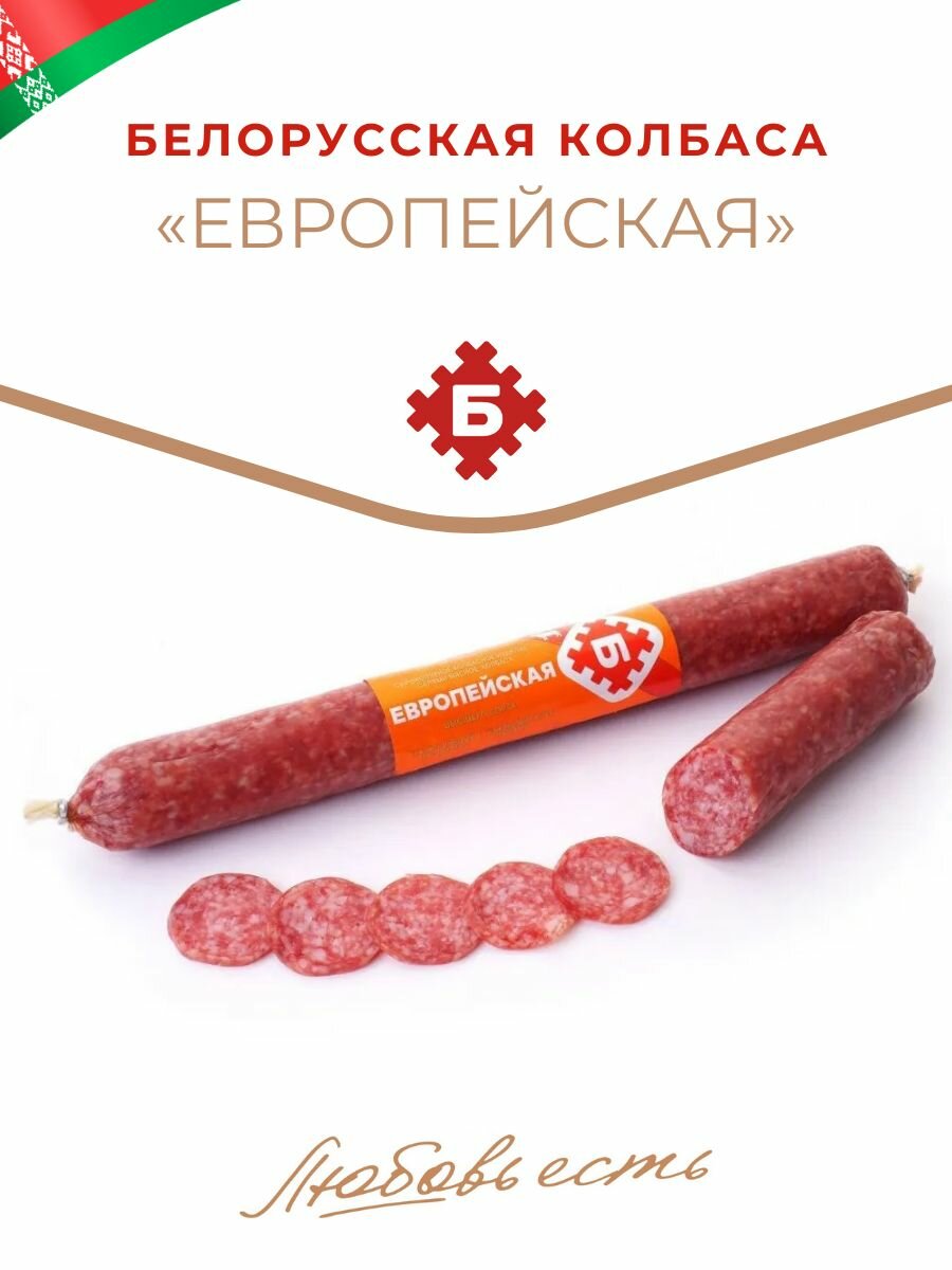 Колбаса "Европейская" белорусская 250-300гр, сырокопченая колбаса