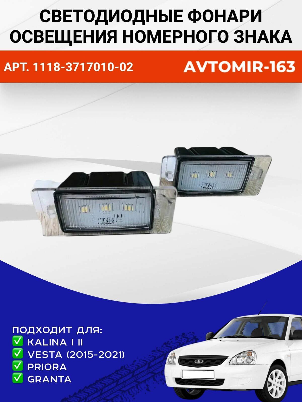 Светодиодные фонари/ плафоны освещения номерного знака. Арт. 1118-3717010-02. Подходит для Kalina (Калина), Granta (Гранта), Vesta (Веста 2015-2021), Priora универсал (Приора)