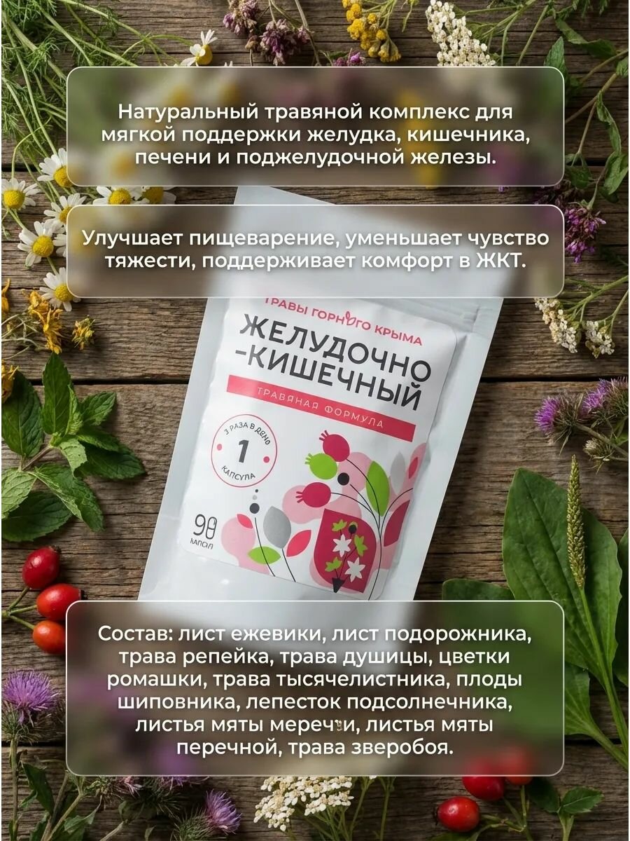 Капсулы для ЖКТ травяная формула, 90 шт