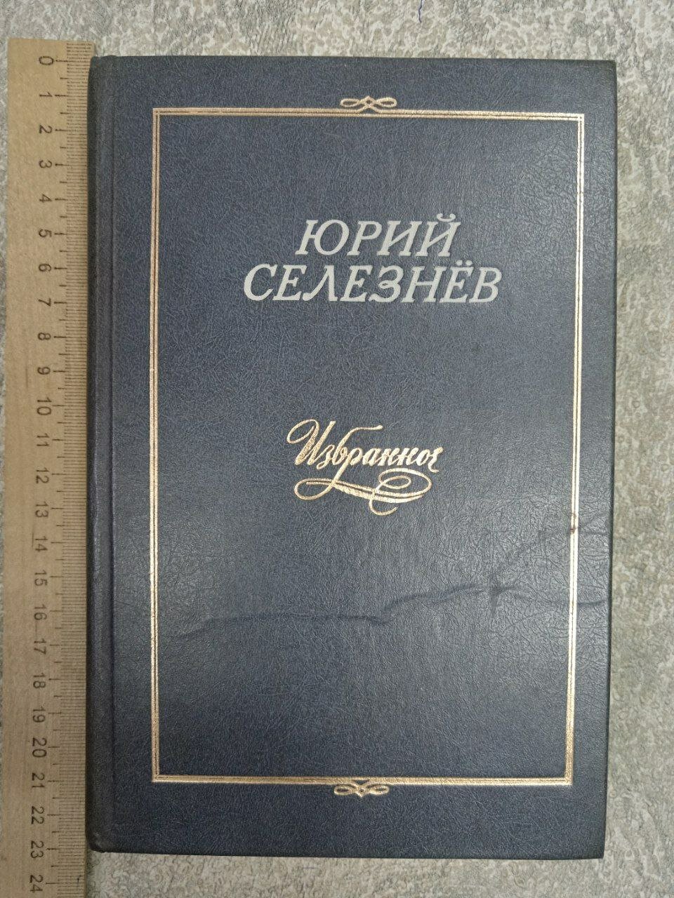 Ю. Селезнев. Избранное