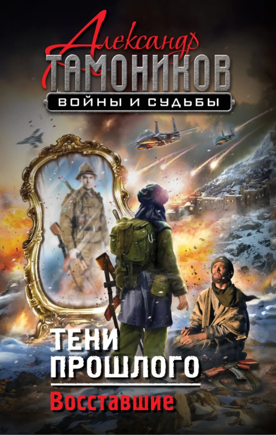 Тени прошлого. Восставшие [Цифровая книга]