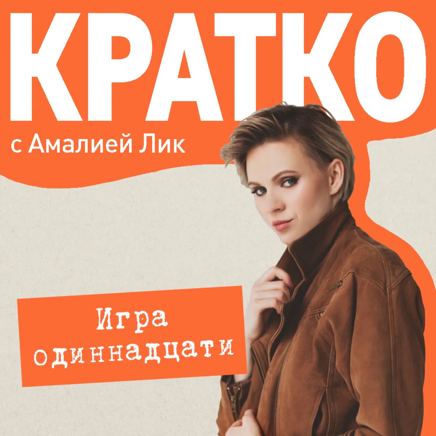 Кратко: Игра одиннадцати [Аудиокнига]