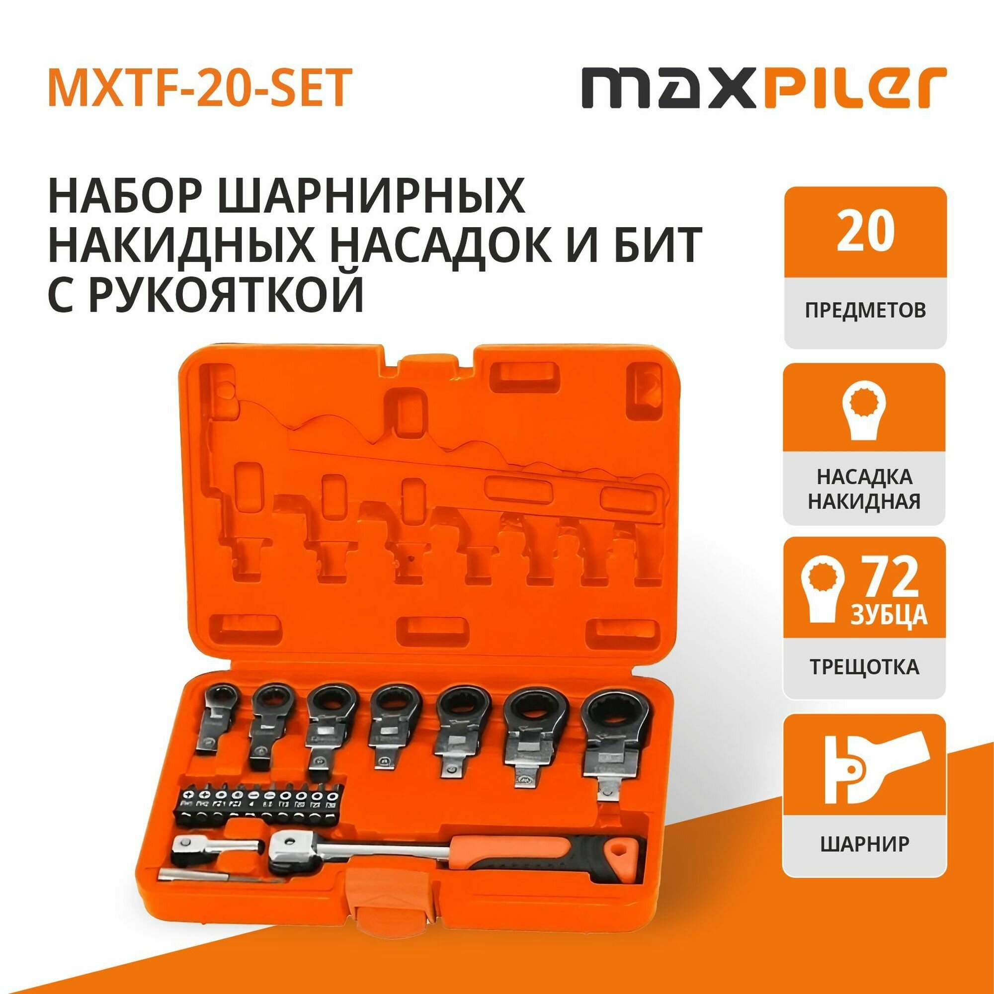 Набор шарнирных насадок накидных и бит с рукояткой MAXPILER MXTF-20-SET (20 шт, 2 адаптера, кейс)