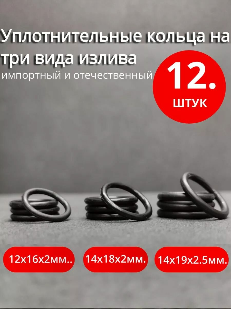 Уплотнительное кольцо для импортного, отечественного излива