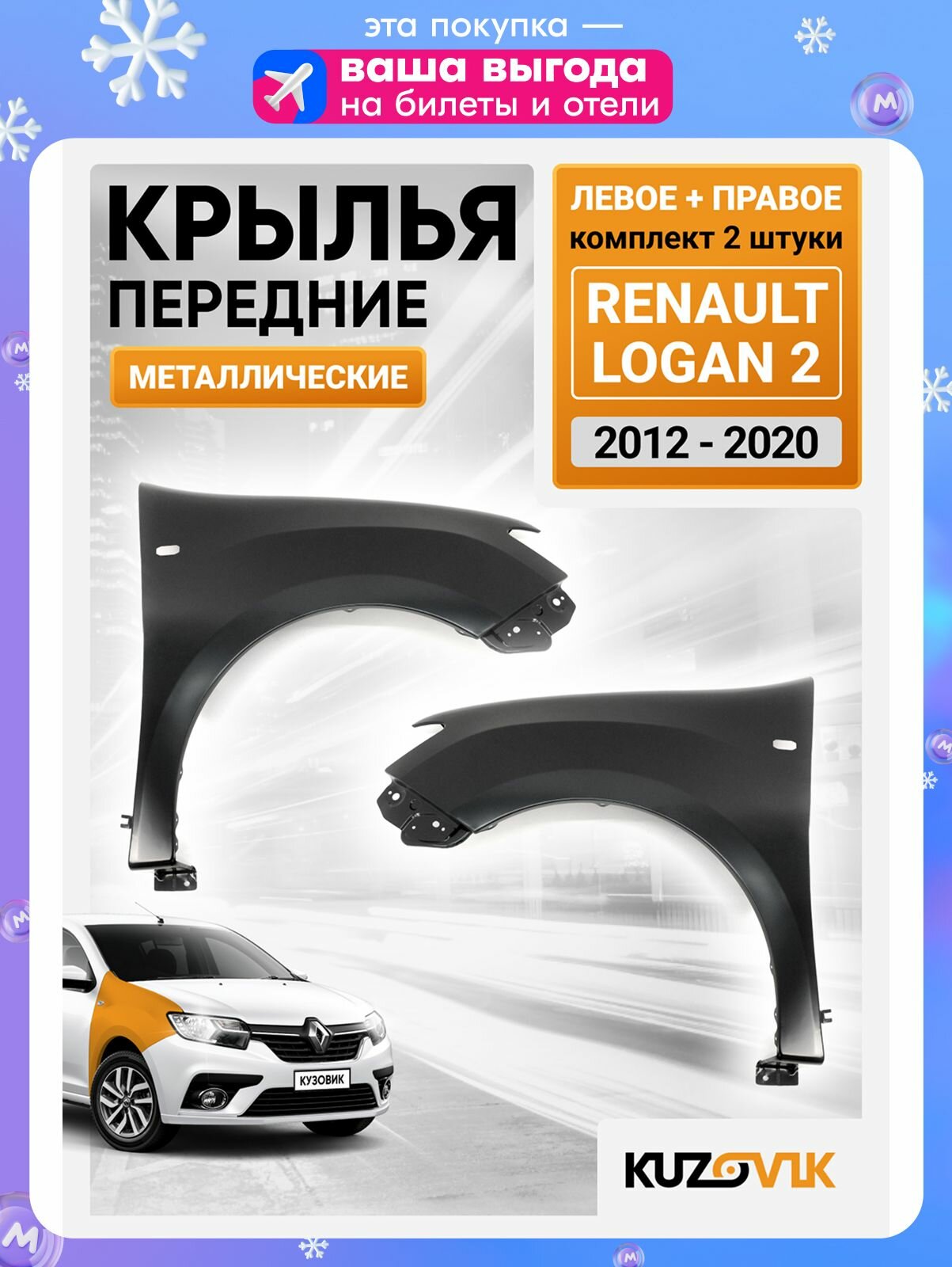 Крылья передние комплект для Рено Логан 2 Renault Logan 2 (2012-2020) с отверстием под повторитель, 2 штуки левое + правое, новые металлические под покраску заводское качество