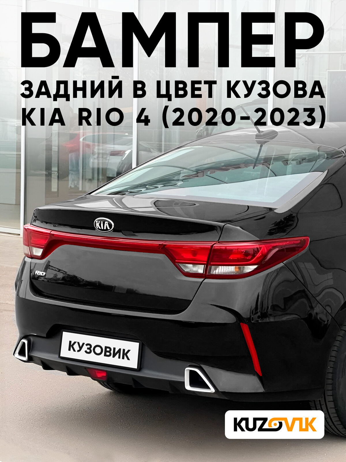 Бампер задний в цвет кузова для Киа Рио 4 Kia Rio 4 (2020-2023) рестайлинг MZH - PHANTOM BLACK - Черный премиум