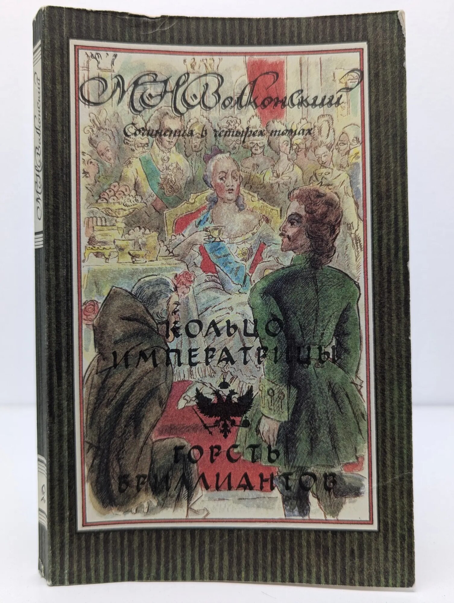 Кольцо императрицы. Горсть бриллиантов Волконский Михаил Николаевич 1992