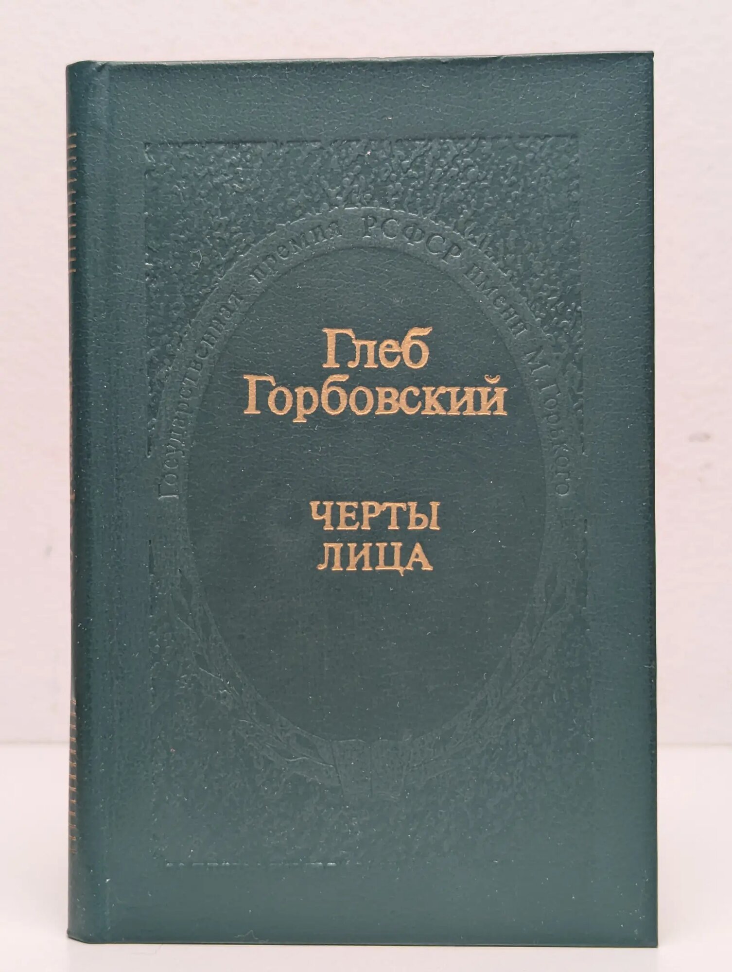 Черты лица Горбовский Глеб Яковлевич 1985