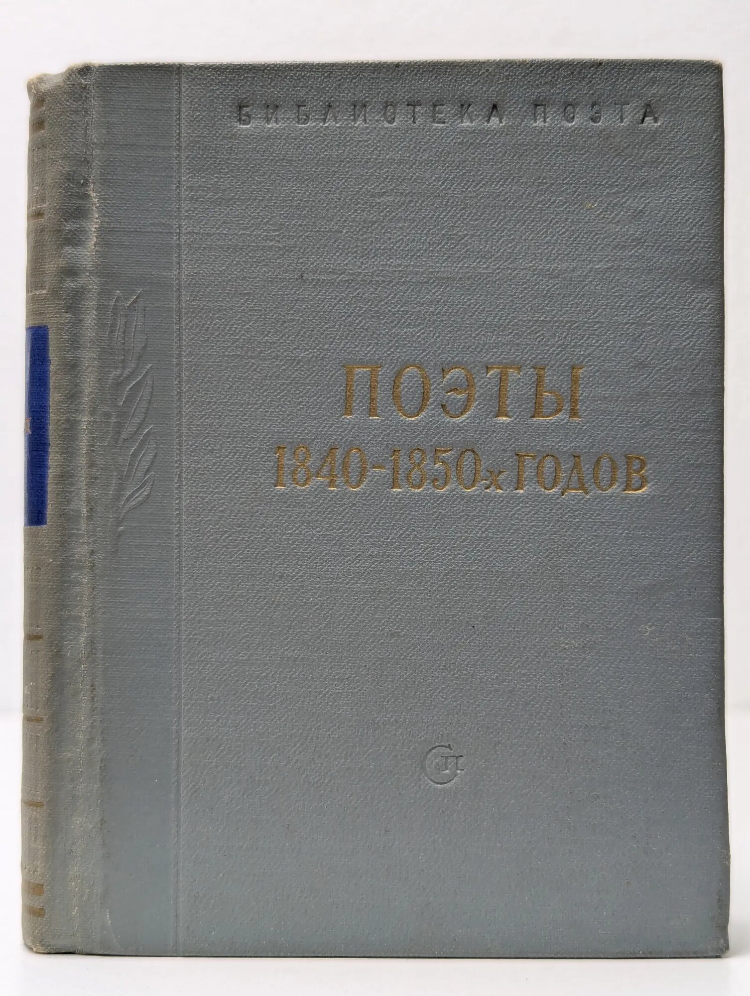 Поэты 1840 - 1850-х годов Сборник 1962