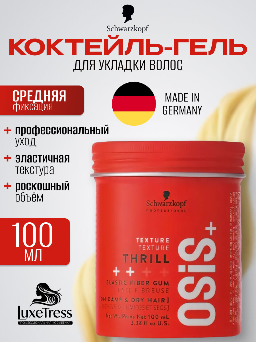 Schwarzkopf OSIS+ Коктейль-гель для укладки волос Thrill 100мл