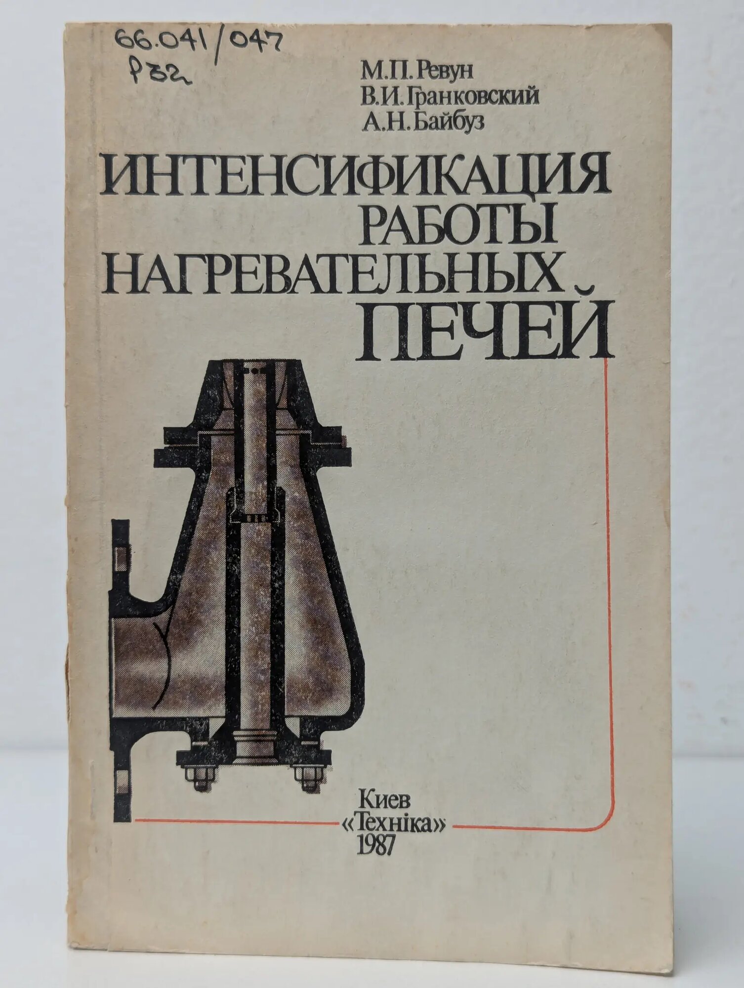 Интенсификация работы нагревательных печей Ревун Михаил Павлович, Гранковский Вадим Иванович, Байбуз Андрей Николаевич 1987