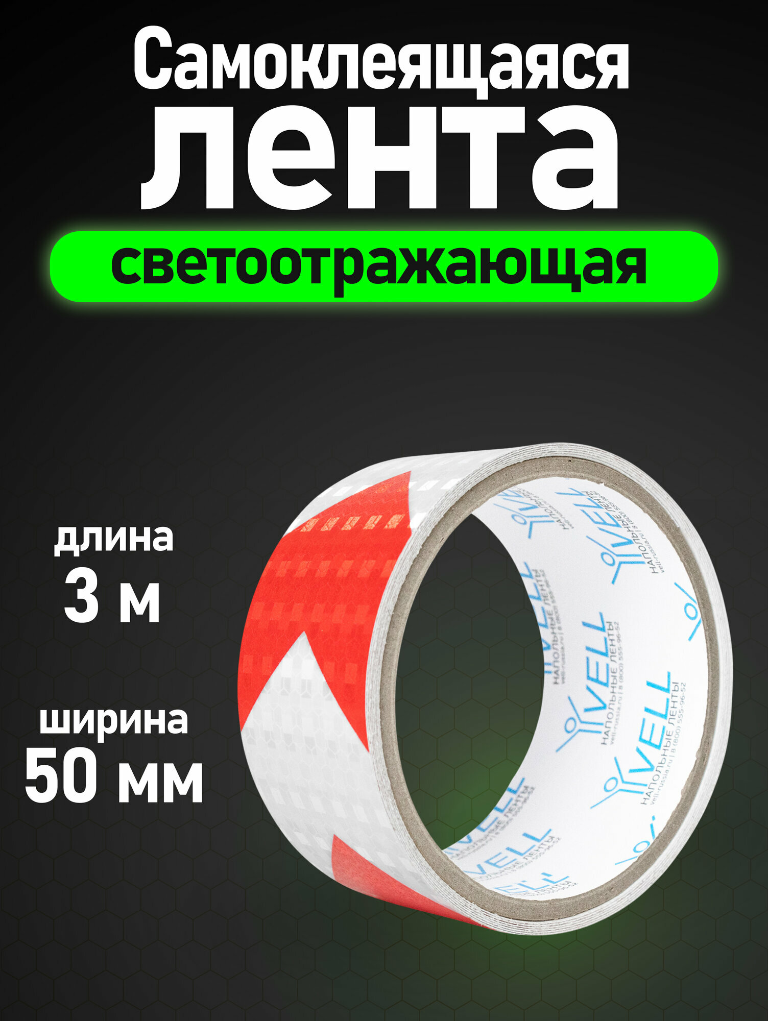 Набор Светоотражающая лента Vell, бело-красная RT, стрелка, 50 мм х 3 м {1376492} (2 шт)
