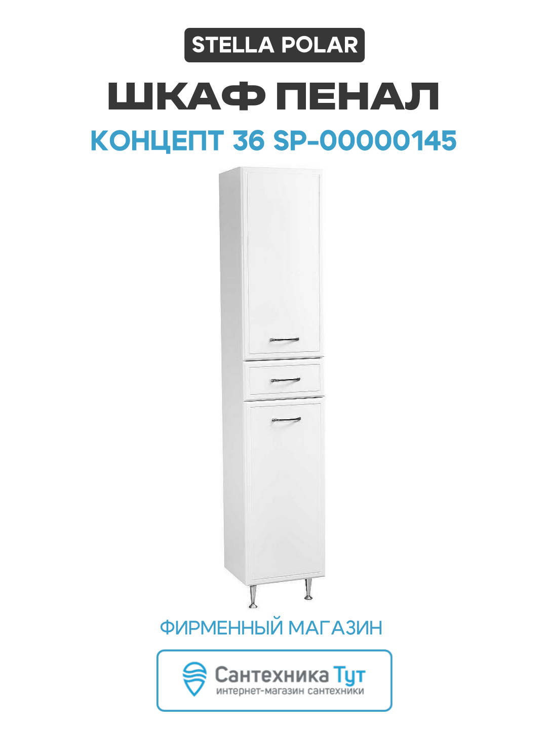 Шкаф пенал Stella Polar Концепт 36 SP-00000145 Белый МДФ / ЛДСП белый с дверками, с ящиками