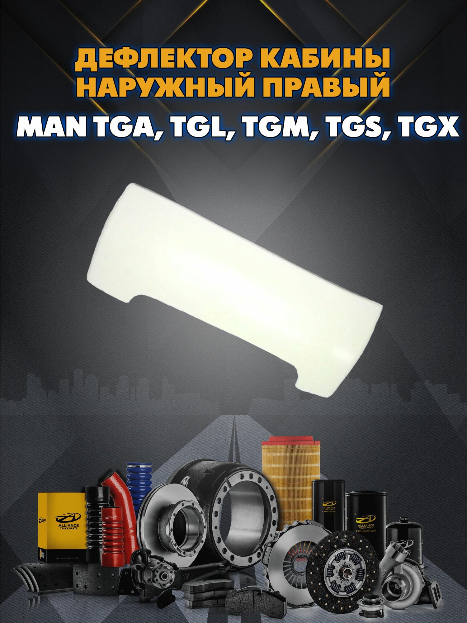 Дефлектор кабины наружный правый MAN TGA, TGL, TGM, TGS, TGX