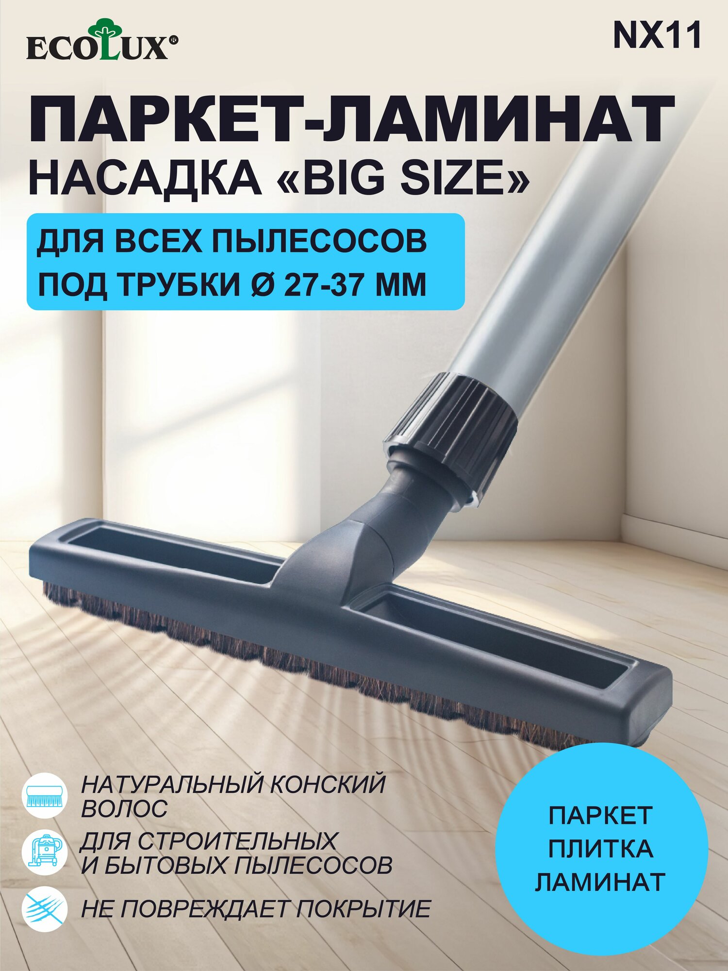 Насадка для пылесоса универсальная, щетка для пола, под диаметр трубки 27-37 мм