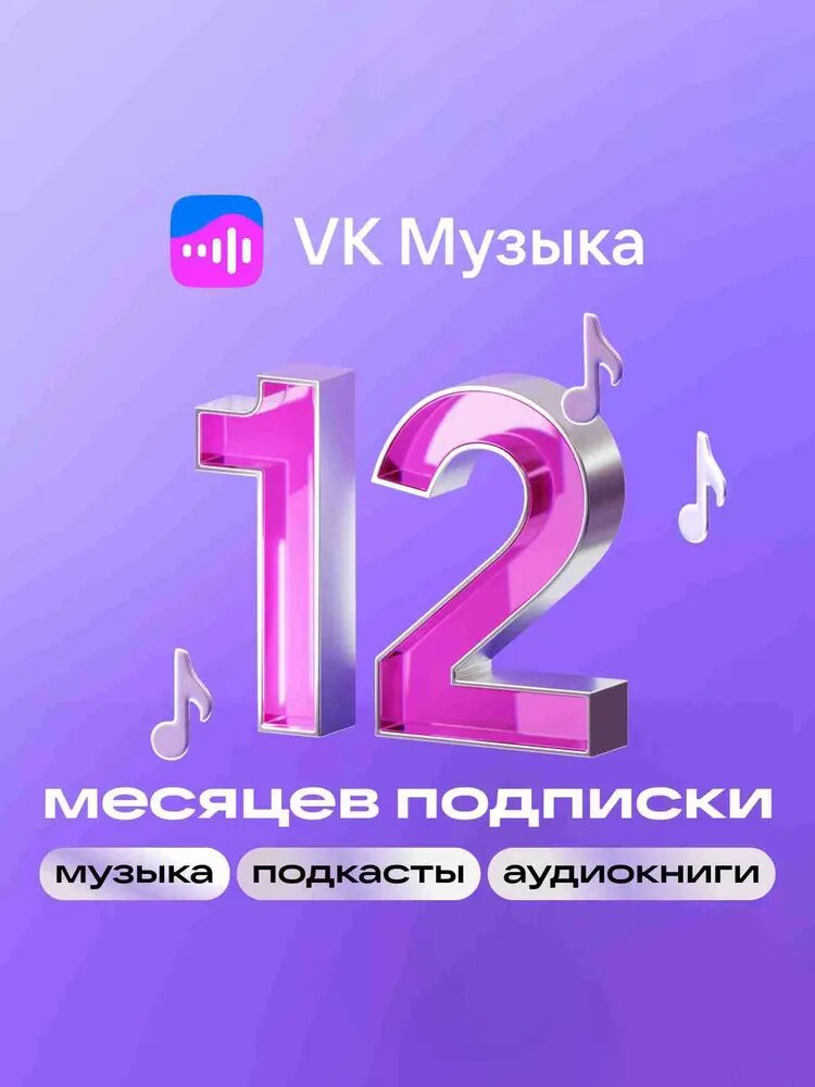 Подписка VK Музыка на 12 месяцев ( цифровой код/электронный ключ)
