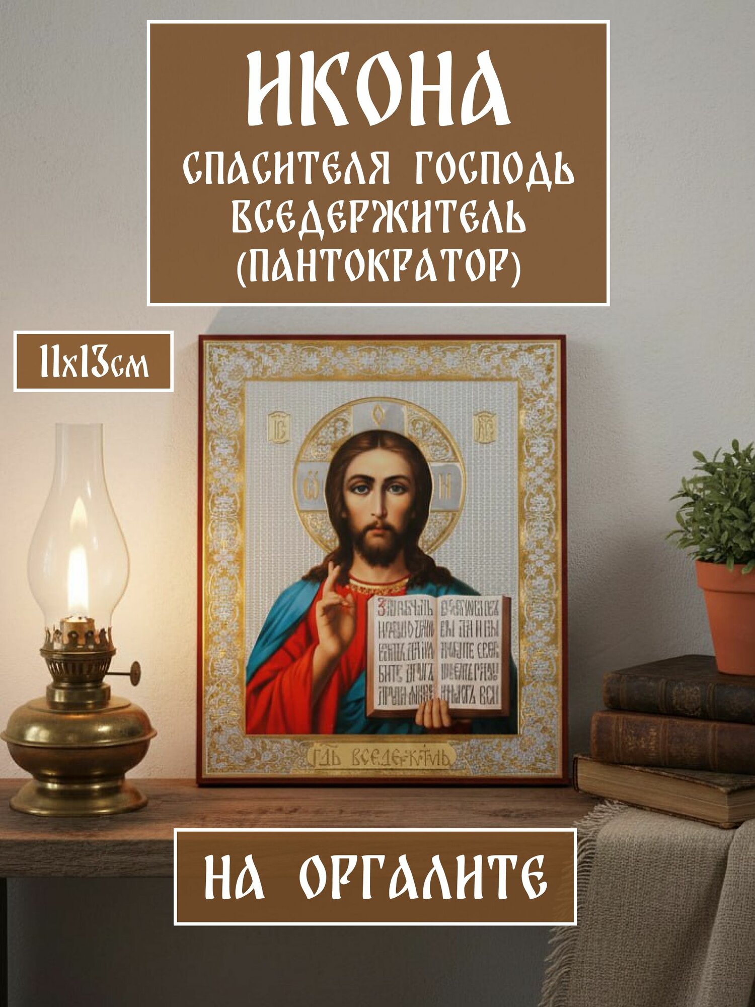 Икона Спасителя Господь Вседержитель (Пантократор), на оргалите основа ДВП, изображение полиграфическое, 11х13.