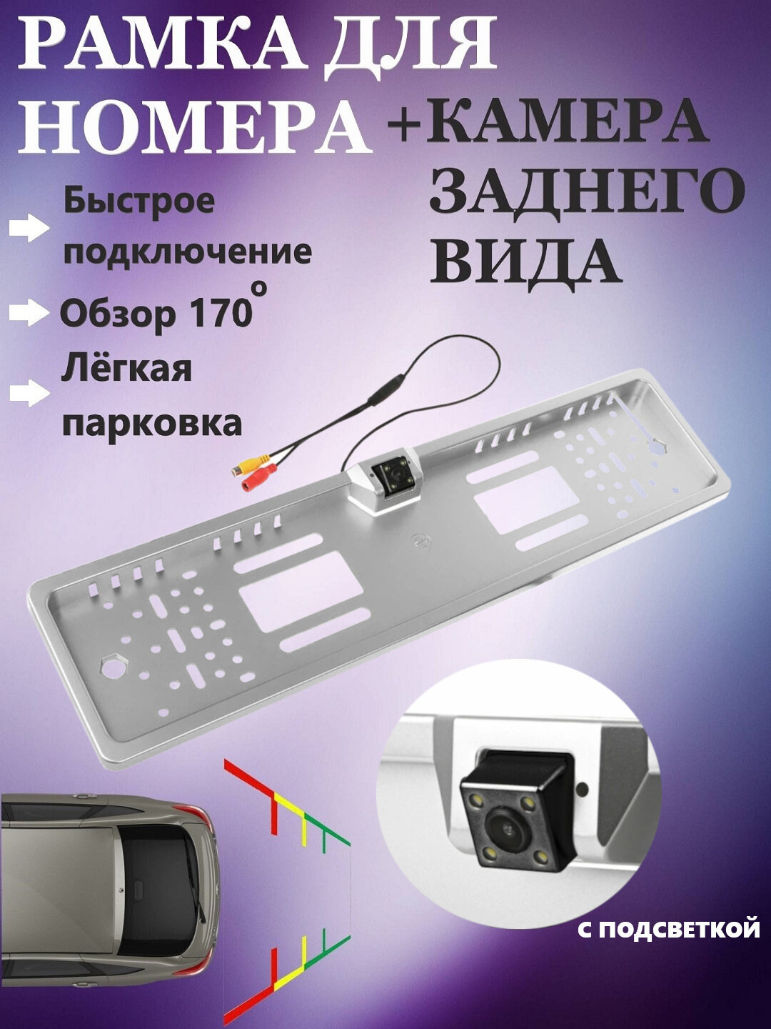 Камера заднего вида в рамке автомобильного номера, 4 диода, серебро