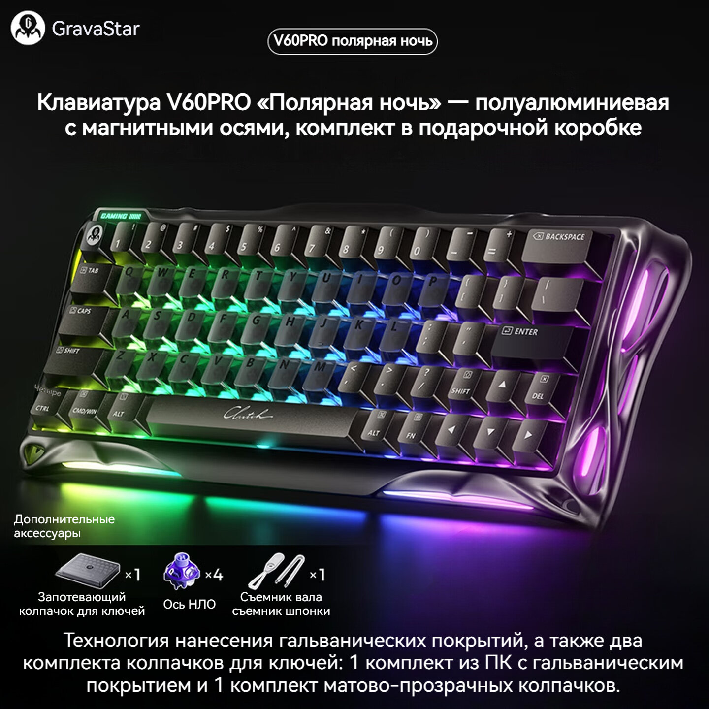 GravaStar V60PRO — клавиатура с магнитными переключателями, частота опроса 8K (8000 Гц), версия в подарочной упаковке