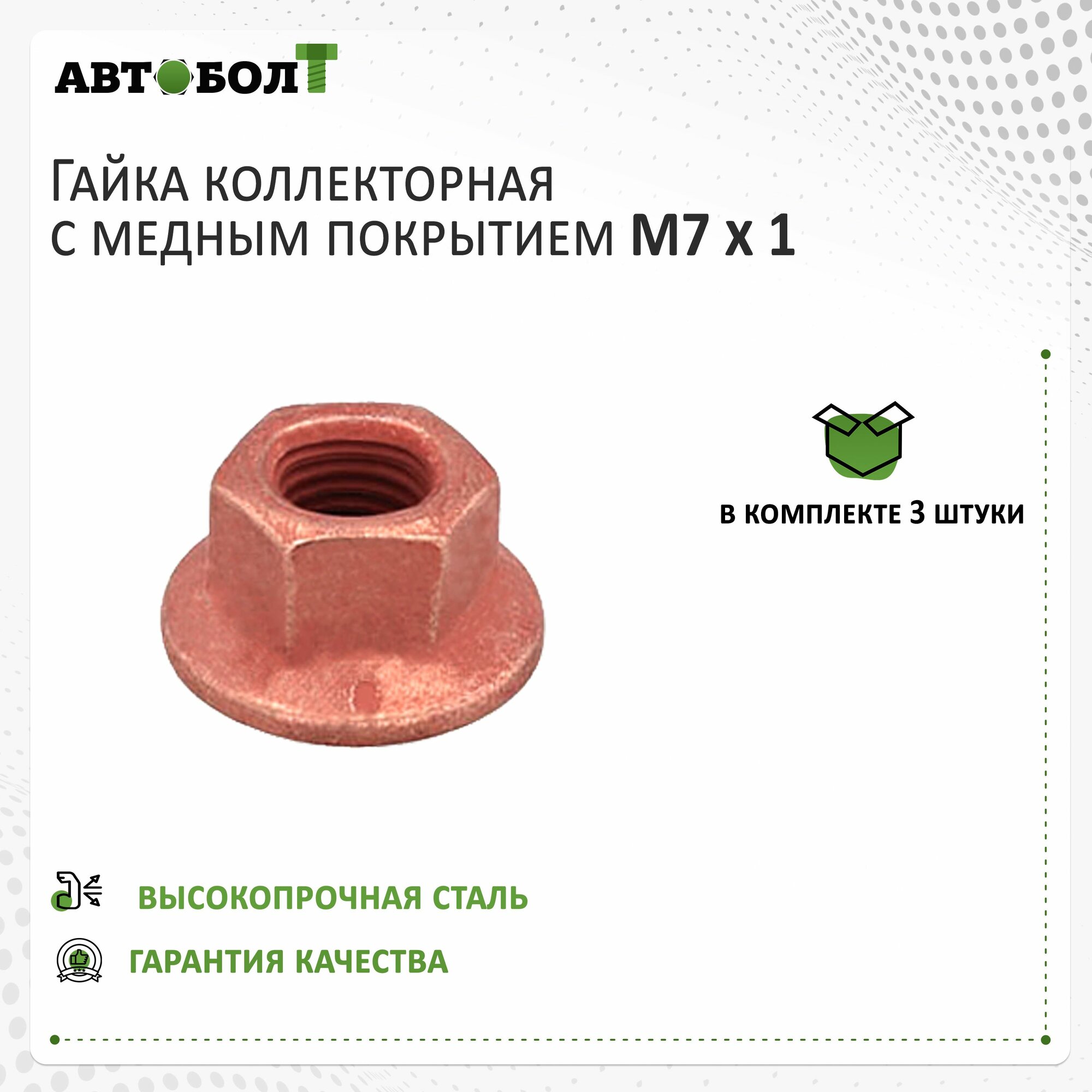 Гайка коллекторная М7 x 1 - 8 медь, 3 штуки