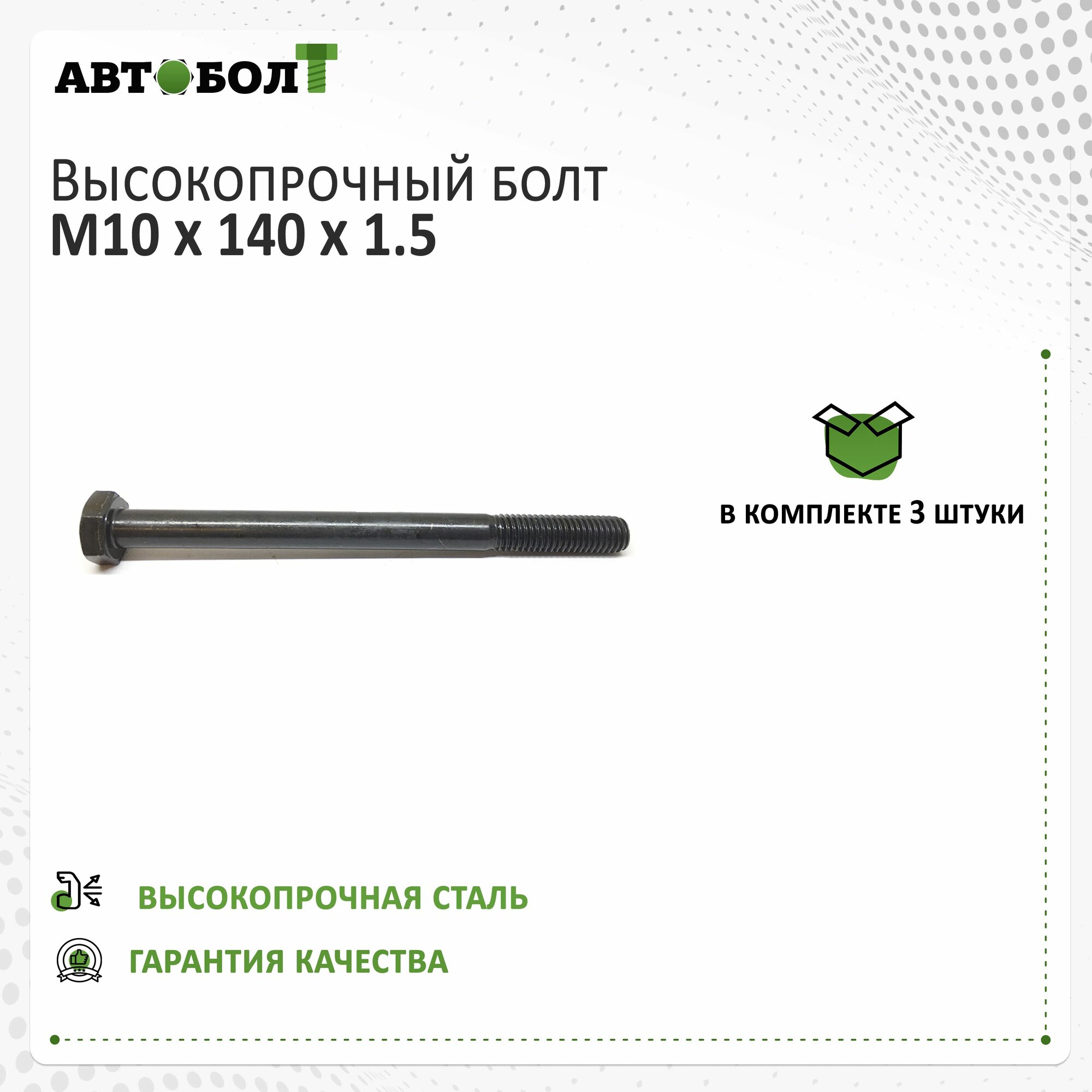 Болт высокопрочный с неполной резьбой M10 x 140 x 1.5 - 10.9 чёрный, 3 штуки