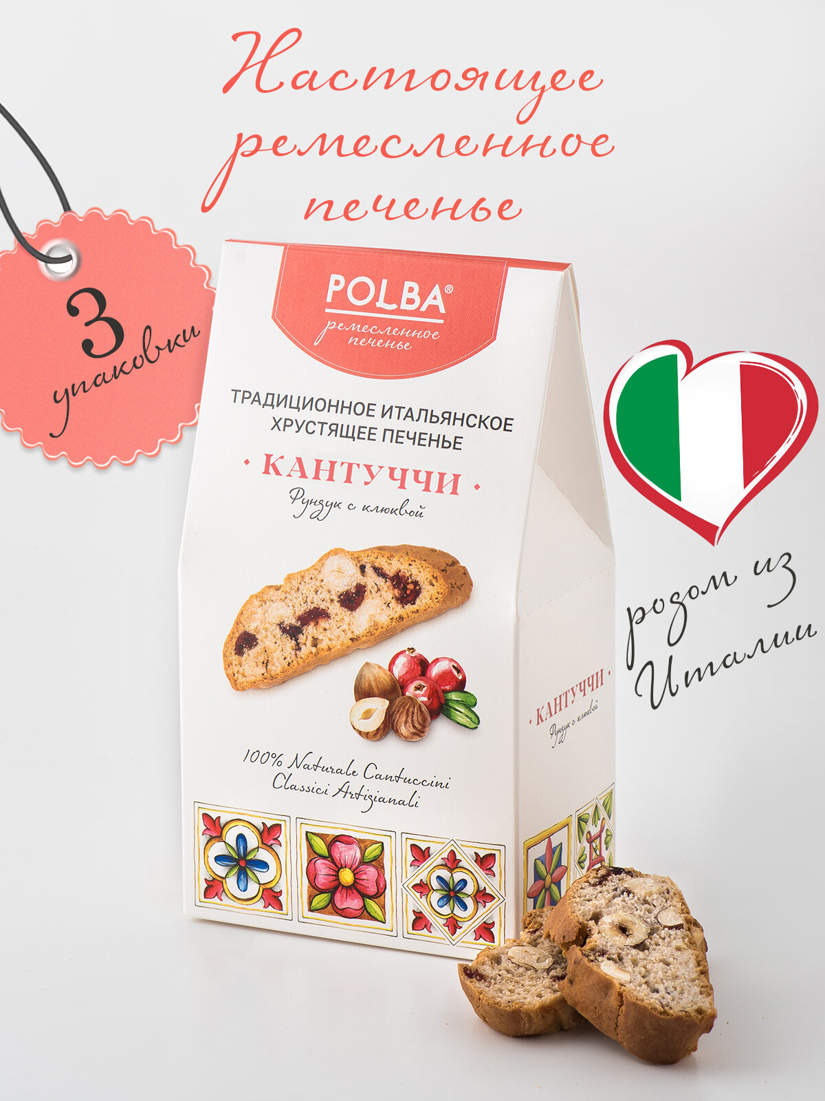 Ремесленное печенье "Кантуччи фундук с клюквой" 3 уп.