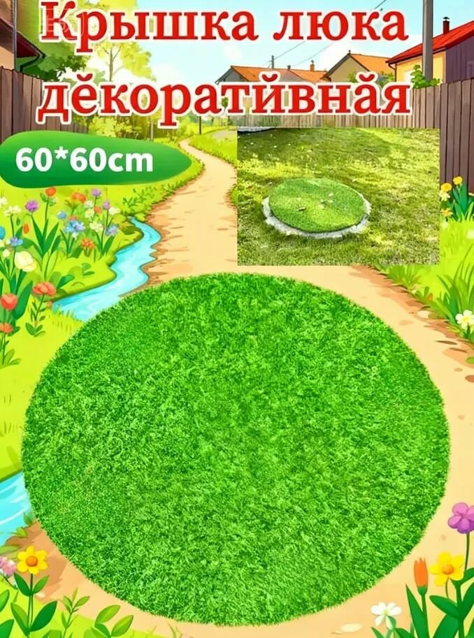 Крышка люка декоративная, Подходит для сада, 60 см, 1 шт. крышка для колодца и коммуникаций, ландшафтный дизайн