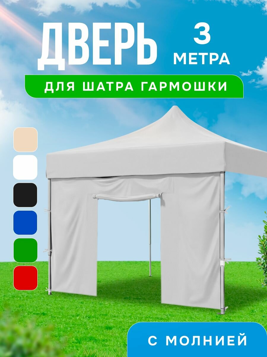 Тент- дверь для шатра гармошка 3х3 м, белый, без каркаса
