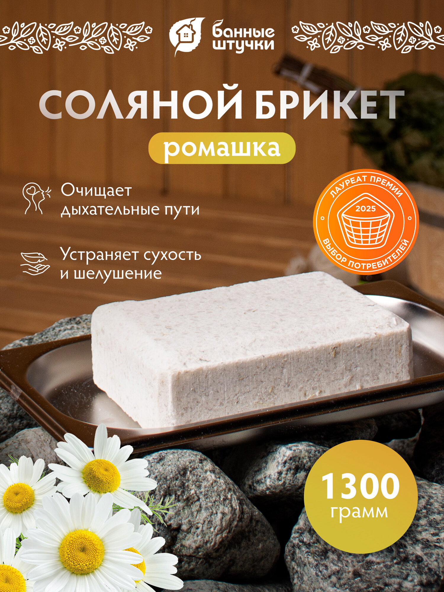Соляной брикет Банные штучки "Ромашка", для бани, с травами, 1300г, бежевый