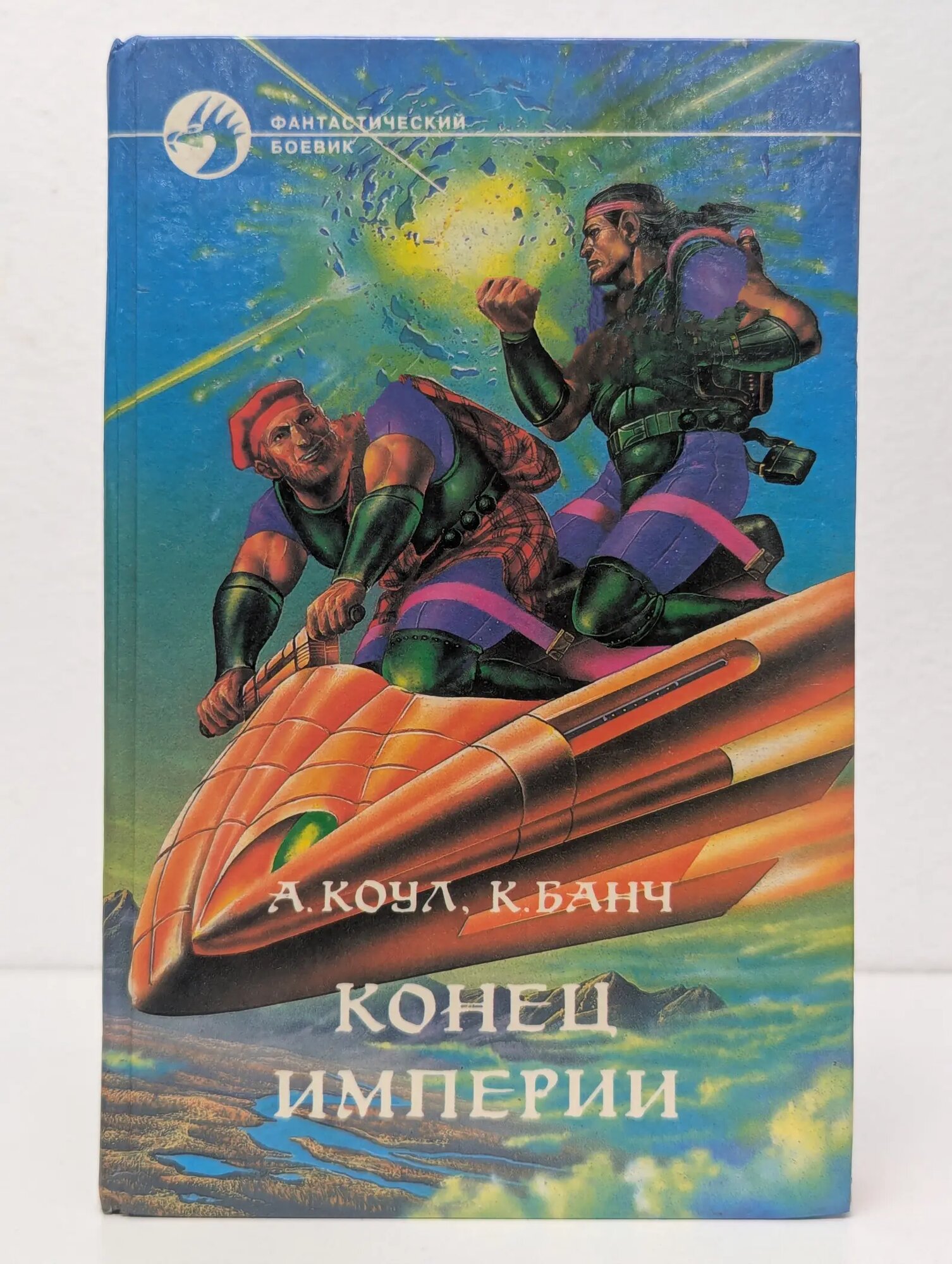 Конец империи Коул Аллан, Банч Крис 1995