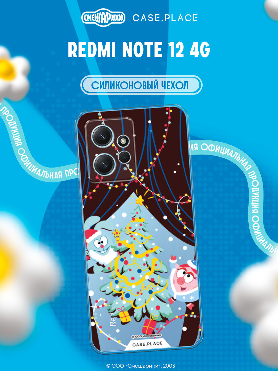 Чехол на Xiaomi Redmi Note 12 4G / Сяоми Редми Ноут 12 4G с принтом Смешарики новогодняя сцена